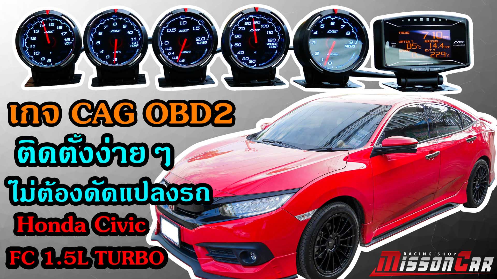 รีวิวผลงานร้าน Honda Civic FC 1.5 Turbo ติดตั้งเกจCAG OBD2 - MissionCar ...